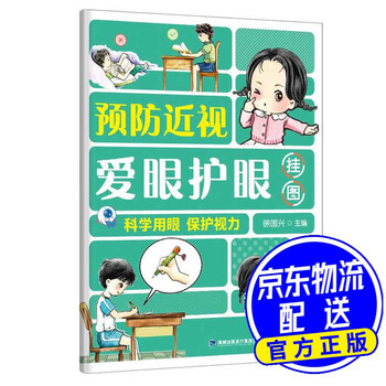 预防近视爱眼护眼挂图