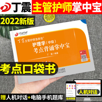 主管护师丁震考试教材2022年护理学中级考前掌中宝丁振要点随身记口袋书历年真题单科一次过题库试卷20