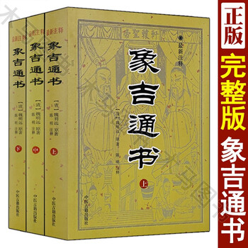 象吉通书全集大全上中下全三册白话注释共29卷完整无删减原版择吉通书择日秘诀协记辩方书婚丧嫁娶选日选课