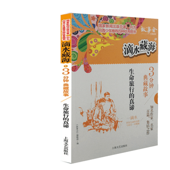滴水藏海:3分钟典藏故事 1