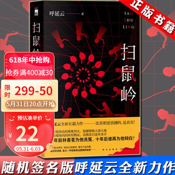 正版自选 扫鼠岭、空城计、嬗变 呼延云 华语推理长篇小说 午夜文库系列原创现代都市侦探推理悬疑解谜犯罪小说 扫鼠岭(定价58元)