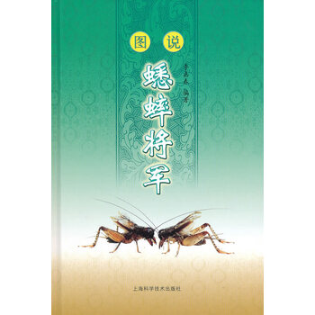 图说蟋蟀将军【正版图书】