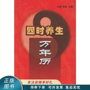 四时养生万年历 王建