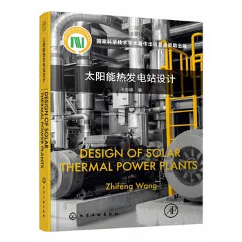 太阳能热发电站设计(英文版)