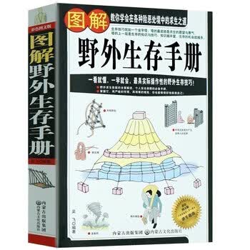 图解野外生存手册 荒野求生户外生存知识旅行图书籍 教你学会在各种险恶处境中的求生之道 一看懂