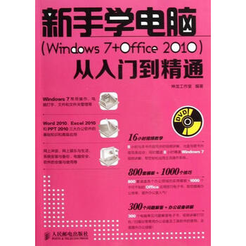 新手学电脑(Windows 7+Office 2010)从入门到精通-(附光盘)神龙工作室人民邮电出