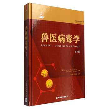 兽医病毒学（第4版）