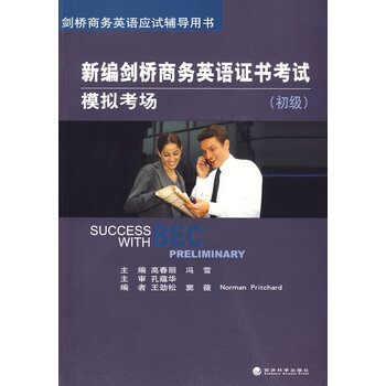 【新华图书籍 正版速发】剑桥商务英语应试辅导用书：新编剑桥商务英语证书考试模拟考场（初级）（附光盘）