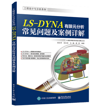 LS-DYNA有限元分析常见问题及案例详解