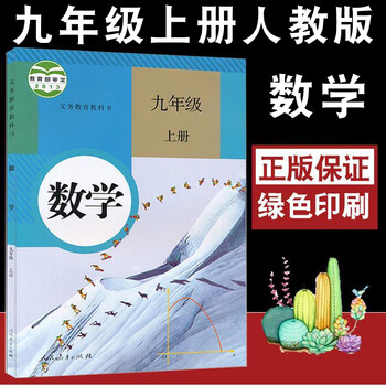 2021年适用人教版初中数学教材九年级上册数学书课本教材教科书人民教育出版社初三9年级上学期人教版