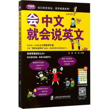 【新华书店】会中文就会说英文 全新正版
