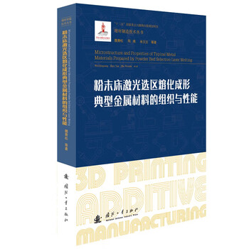 粉末床激光选区熔化成形典型金属材料的组织与性能/增材制造技术（3D打印技术）丛书