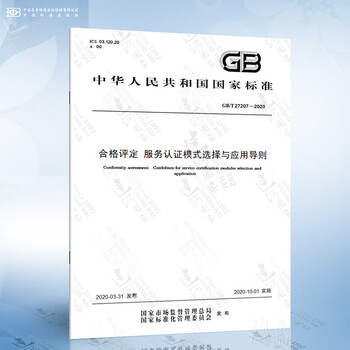 GB/T 27207-2020 合格评定 服务认证模式选择与应用导则
