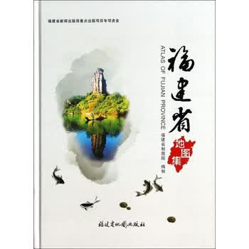 福建省地图集 福建省制图院【正版书】
