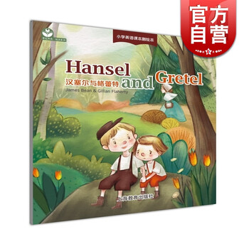 汉塞尔与格雷特 小学英语课本剧绘本 悦读系列 上海教育出版社 世纪外教