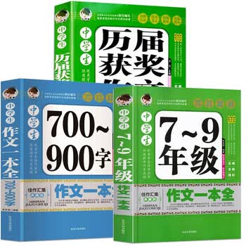 2022年中学生历届获奖作文1000篇700-900字作文一本全七八九年级中考通用初一初二初三初中生 历届获奖+700-900字+7-9年级作文【全套3