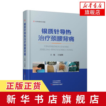 银质针导热治疗颈腰背痛 医学图书 王福根 银质针导热疗法操作技术布针规范 软组织疼痛理论临床分类疗法