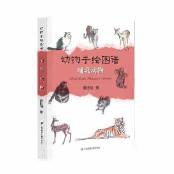 动物手绘图谱 哺乳动物 曾日明