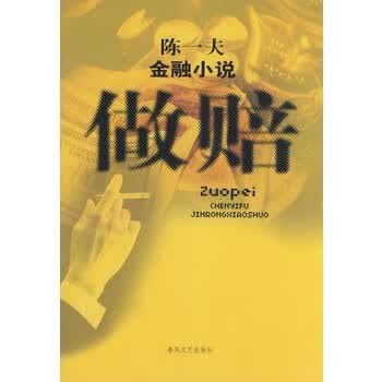 陈一夫金融小说 做赔【正版图书】