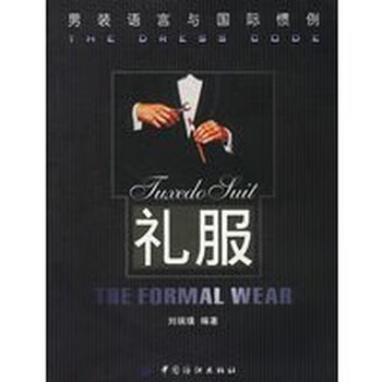 装语言与国际惯例--礼服【正版图书】