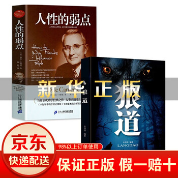 狼道+人性的弱点（励志2本）