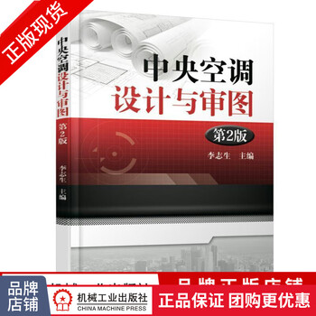 包邮 中央空调设计与审图  第2版7339536