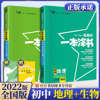 【2022新版】一本涂书初中考 生物地理全套2本 总复习资料书通用版