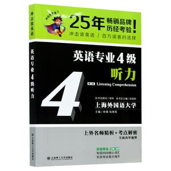 英语专业4级听力(第2版)/冲击波英语
