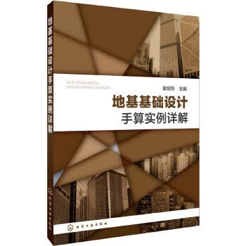 地基基础设计手算实例详解