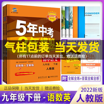2023版五年中考三年模拟五三九上下册人教版53初中同步课本中考必刷题练习册5.3初三教辅九9年级 3本下册套装：语数英