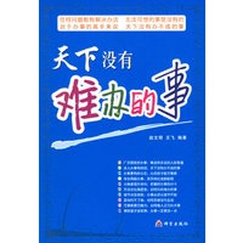 天下没有难办的事【正版图书】