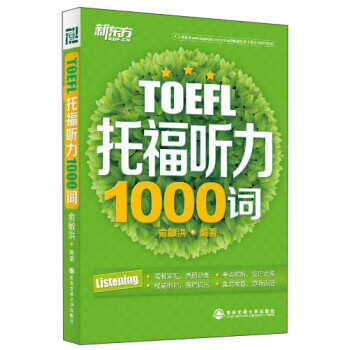托福听力1000词 俞敏洪