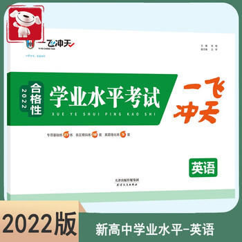 一飞冲天2022新高中学业水平考试 合格性考试 英语 天津市各区模拟试题真题 天津高中会考新大纲