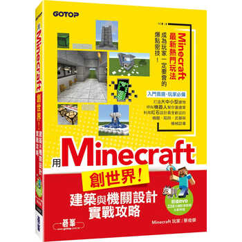 预售 蔡俊杰 用Minecraft创世界！建筑与机关设计实战攻略(附238分钟影音教学&范例