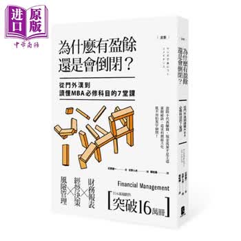 漫画 为什么有盈余还是会倒闭 从门外汉到读懂MBA必修科目的7堂课 港台原版 石野雄一 石野人衣 大牌 财务管理