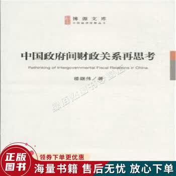 中国政府间财政关系再思考
