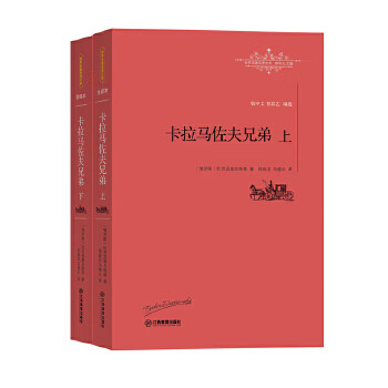卡拉马佐夫兄弟 [俄]陀思妥耶夫斯基 徐振亚 冯增义