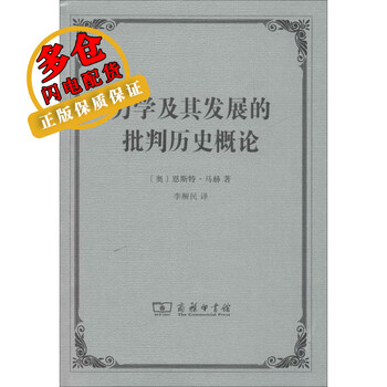 力学及其发展的批判历史概论 (奥)恩斯特·马赫(Ernst Mach) 著 李醒民 译 环境科学