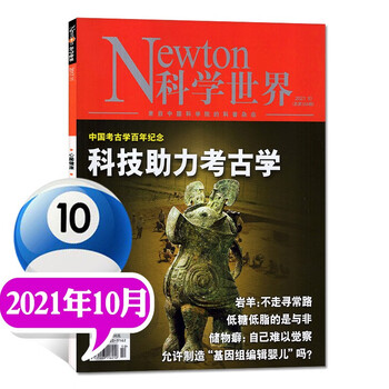 Newton科学世界杂志 2022年5月新【另有预售及2021年往期可选】知识探索科普自然地理天文生物科技期刊【单本】 2021年10月【科技助力考古学】