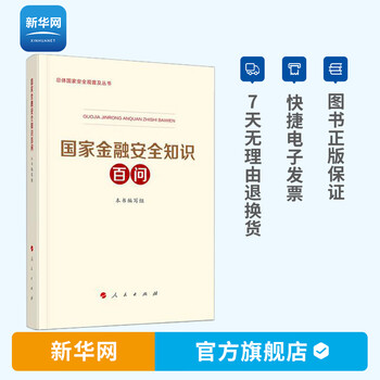 【新华网】国家金融安全知识百问 总体国家安全观普及丛书 国家安全教育普及读本 国家安全教育日 2022年新书 人民出版社