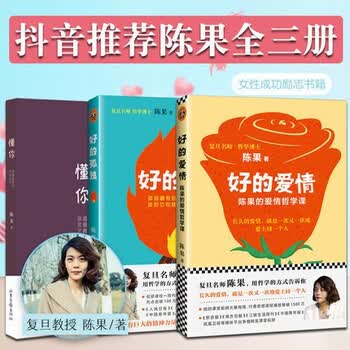 【现货出售】好的孤独+好的爱情+懂你全3册 陈果 人生果然不同 复旦大学陈果的幸福哲学课