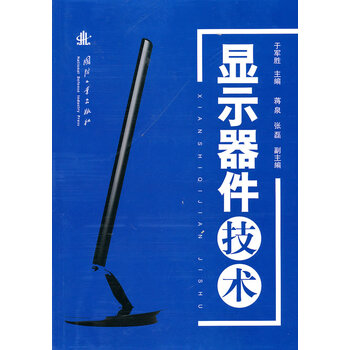 显示器件技术于军胜