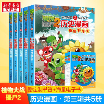 【包邮赠书签】植物大战僵尸2武器秘密之 神奇探知历史漫画 第3辑全套5册
