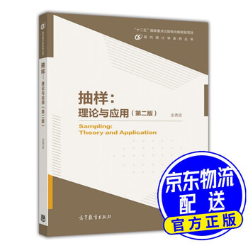 抽样 理论与应用(第2版)