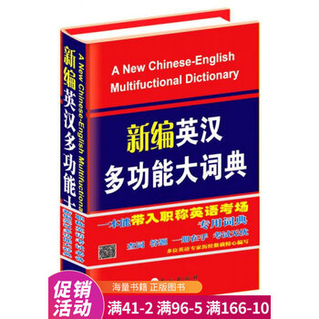 新编英汉多功能大词典