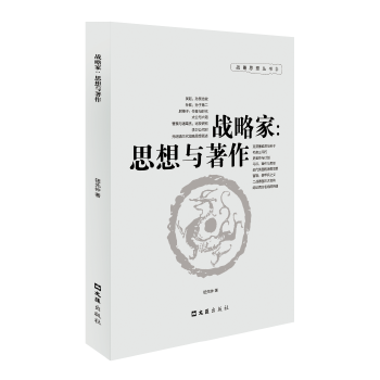 战略家:思想与著作【正版图书】