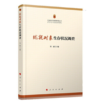 优抚对象生存状况调查【正版图书】