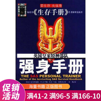 强身手册：英国皇家特种部队