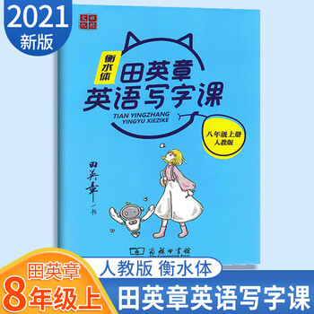 同步写字课七八九年级上下册教材同步字帖楷书初中生写字课 【英语写字课】八年级上册