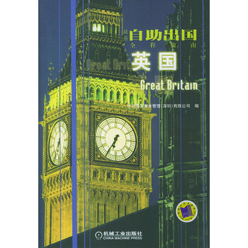 英国(新自助出国全程指南)【正版图书】